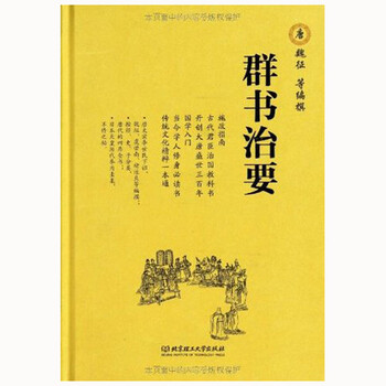 群书治要 北京理工大学出版社