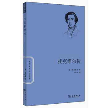 世界名人传记：托克维尔传