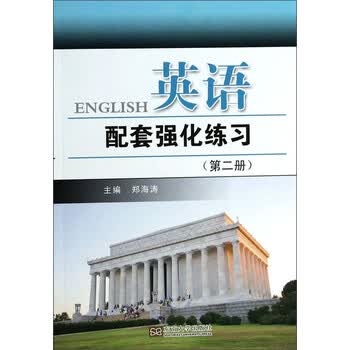 英语配套强化练习:第二册  正版图书