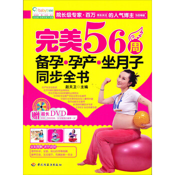 完美56周备孕·孕产·坐月子同步全书9787501981694