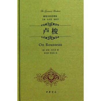 卢梭(精)/*伟大的思想家
