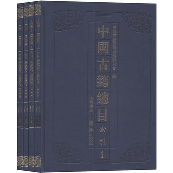 正版 中国古籍总目（索引）（全四册）9787532568567