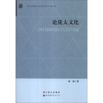 {正版新书}论犹太文化9787510013126