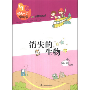 领先一步学科学：消失的生物