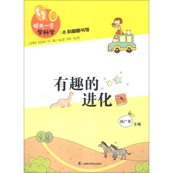 领先一步学科学：有趣的进化