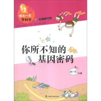 领先一步学科学：你所不知的基因密码