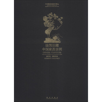 中国家具经典图书辑丛：法国旧藏中国家具实例
