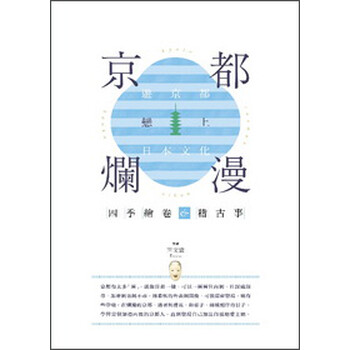 京都爛漫：游京都戀上日本文化