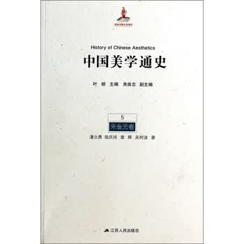 中国美学通史（5）：宋金元卷