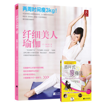 正版书籍 纤细美人瑜伽9787538175042