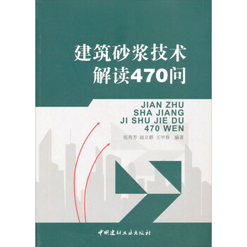 建筑砂浆技术解读470问