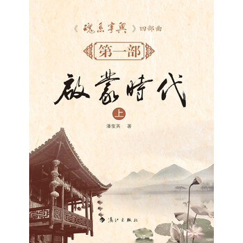 魂系宁兴四部曲·启蒙时代（上）