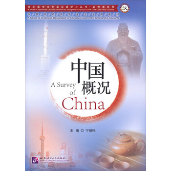 来华留学生专业汉语学习丛书·必读课系列：中国概况