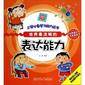 上学必备学习能力丛书：培养最流畅的表达能力