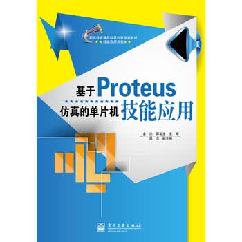 基于Proteus仿真的单片机技能应用（双色）