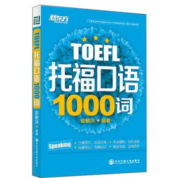 正版 TOFFL托福口语1000词9787560559032