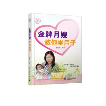   金牌月嫂教你坐月子9787121184703电子工业