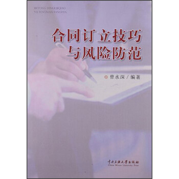 合同订立技巧与风险防范
