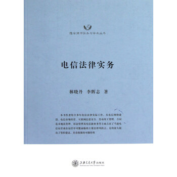 电信法律实务/隆安律师实务与学术丛书