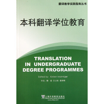 本科翻译学位教育/翻译教学实践指南丛书