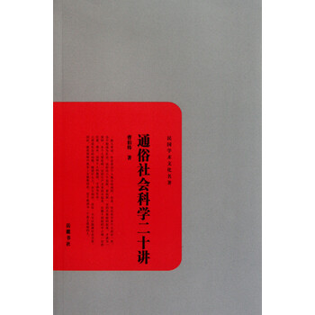 通俗社会科学二十讲/民国学术文化名*