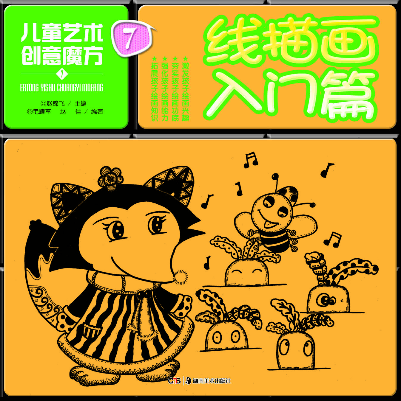 儿童艺术创意魔方·线描画入门篇