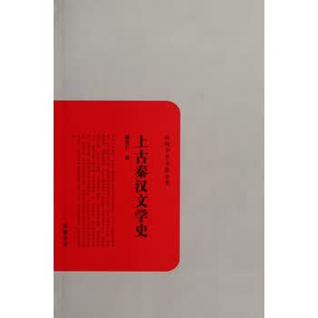 上古秦汉文学史/民国学术文化名*