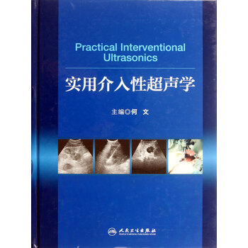 实用介入性超声学(精)