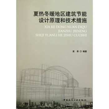 夏热冬暖地区建筑节能设计原理和技术措施