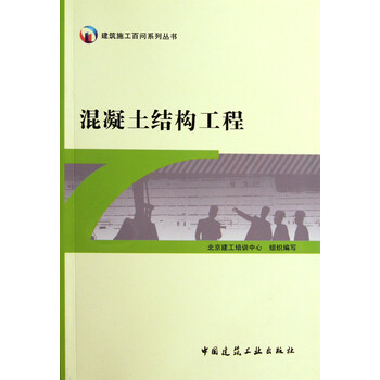 混凝土结构工程/建筑施工百问系列丛书