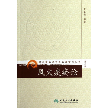 风火痰瘀论/现代*名老中医名*重刊丛书
