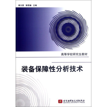 装备保障性分析技术(高等学校研究生教材)