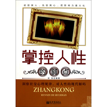 掌控人性的弱点