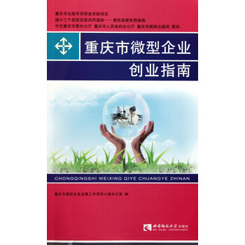 重庆市微型企业创业指南
