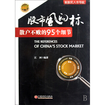 股市风向标(散户不败的95个细节)