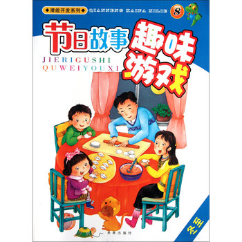 节日故事趣味游戏(8冬至)/潜能开发系列