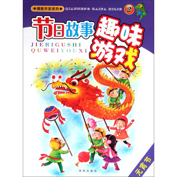 节日故事趣味游戏(2元宵节)/潜能开发系列