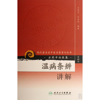 温病条辨讲解/现代*名老中医名*重刊丛书