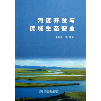 河流开发与流域生态安全