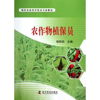农作物植保员(现代农业科学技术专业教材)
