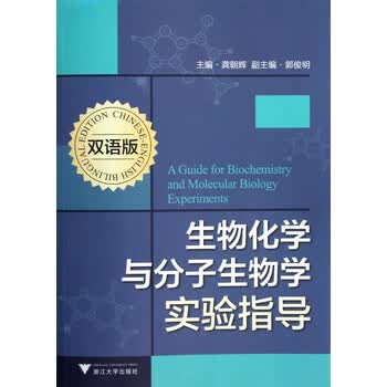 生物化学与分子生物学实验指导(双语版)