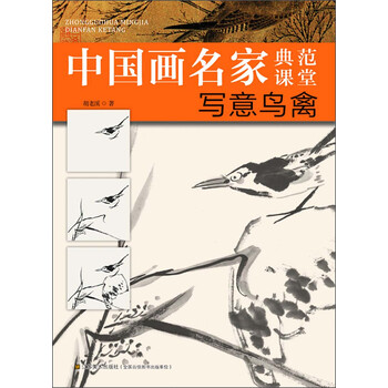 中国画名家典范课堂—写意鸟禽9787534459917