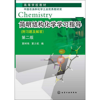 高等学校教材：简明结构化学学习指导（第2版）（附习题及答案）