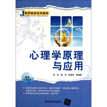 心理学原理与应用(教师教育系列教材)