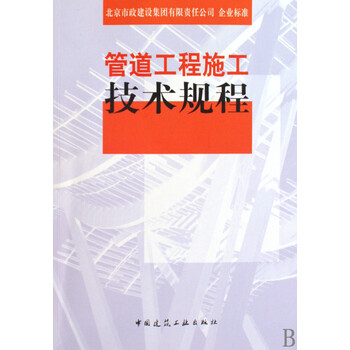 管道工程施工技术规程