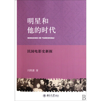 明星和他的时代(民国电影史新探)