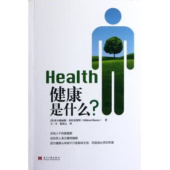 健康是什么