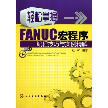轻松掌握FANUC宏程序--编程技巧与实例精解