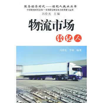 物流市场经纪人 管理 书籍
