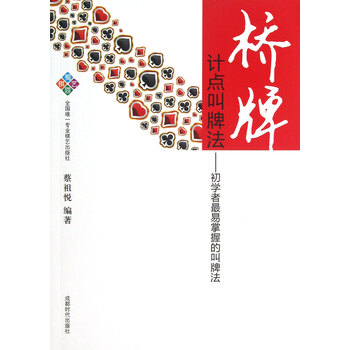 桥牌计点叫牌法--初学者最易掌握的叫牌法